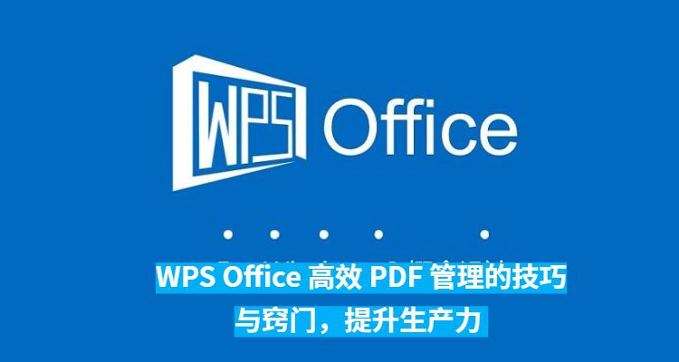 WPS Office 高效 PDF 管理的技巧与窍门，提升生产力 | wps官网