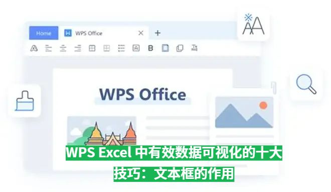 WPS Excel 中有效数据可视化的十大技巧：文本框的作用 | wps官网