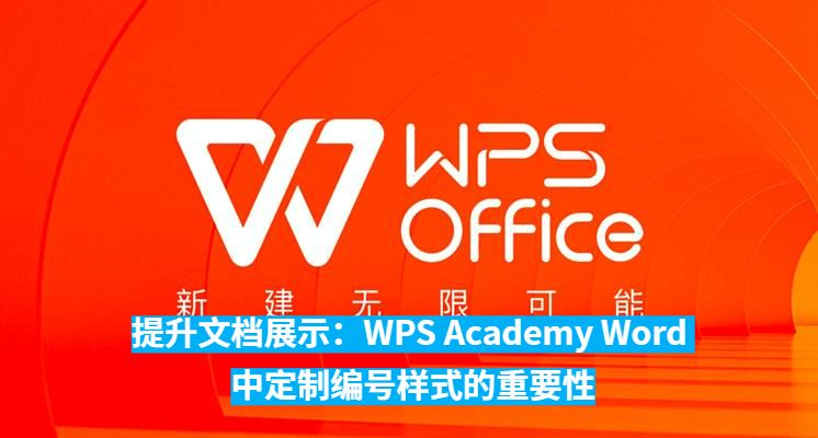 WPS演示文稿实现3D效果的完整指南：实现高效沟通的实用技巧与最佳实践 | wps官网
