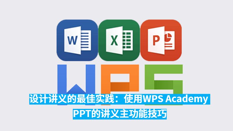WPS演示文稿实现3D效果的完整指南：实现高效沟通的实用技巧与最佳实践 | wps官网