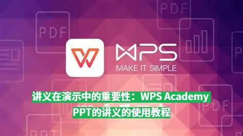 WPS演示文稿实现3D效果的完整指南：实现高效沟通的实用技巧与最佳实践 | wps官网